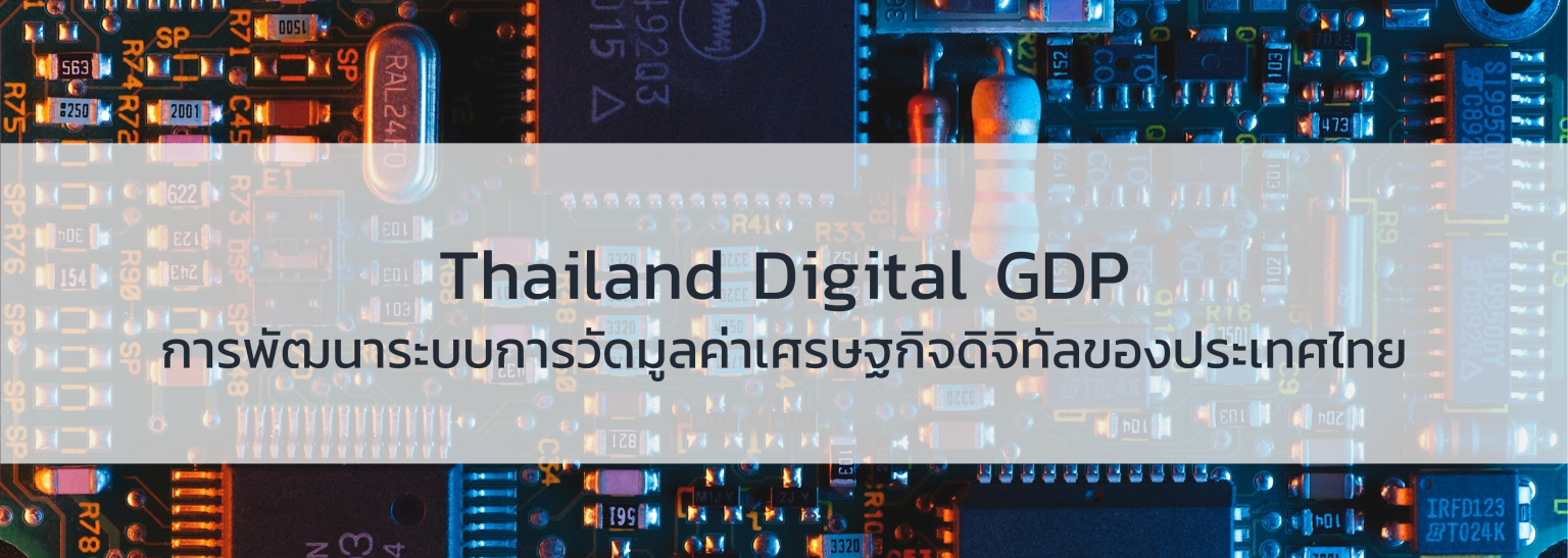 โครงการพัฒนาประสิทธิภาพการวัดมูลค่าเศรษฐกิจดิจิทัล (Digital ...